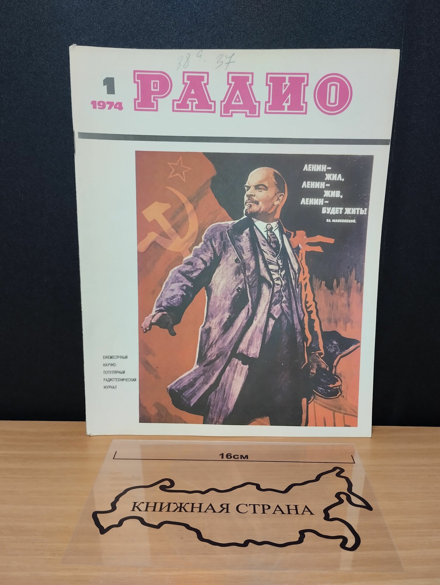 Журнал Радио. Выпуск № 1 1974
