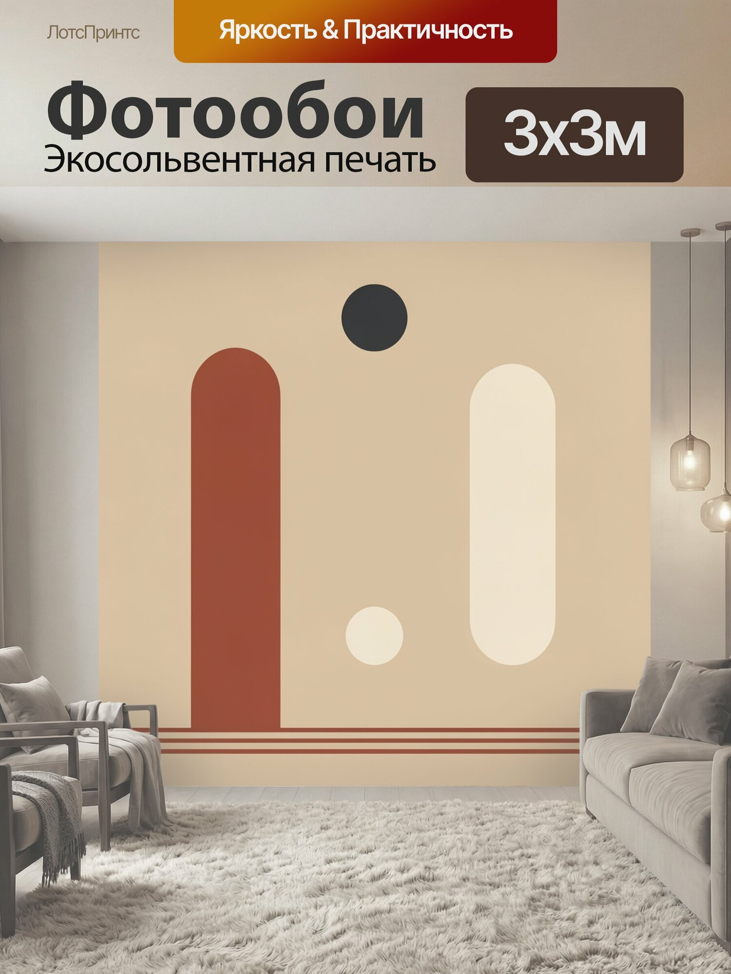Фотообои "Абстрактные геометрические формы. Минималистичная композиция с вертикальными округлыми элементами и кругами на бежевом фоне." 300x300 см. экосольвентная печать