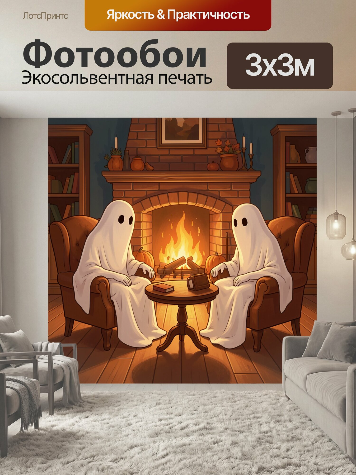 Фотообои "Призраки у камина. Уютная сказочная сцена в тёплой осенней палитре: два привидения сидят в креслах у горящего очага, рядом столик." 300x300 см. экосольвентная печать