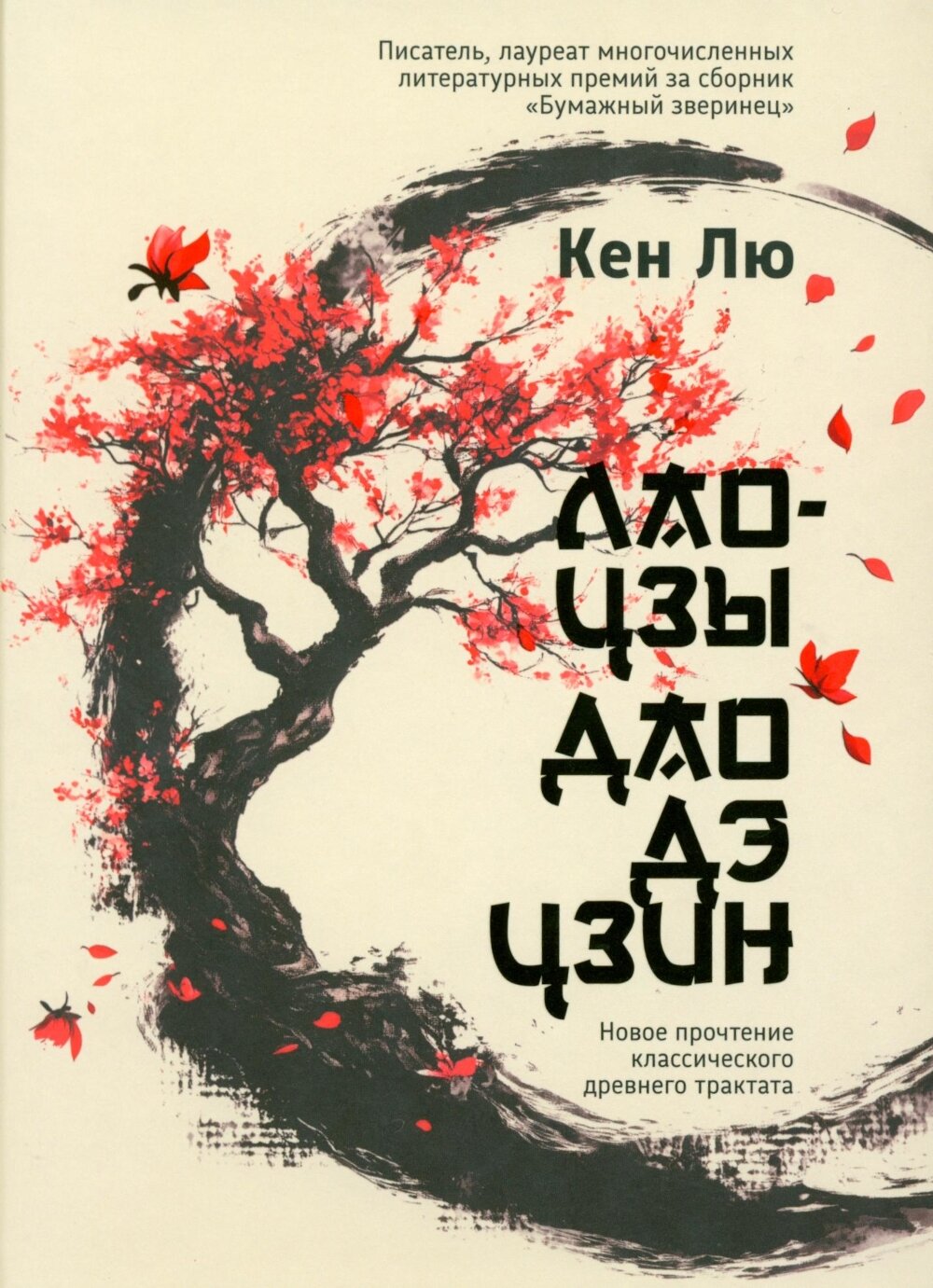 Лао-цзы. Дао Дэ Цзин: Новое прочтение классического древнего трактата. Лю К.
