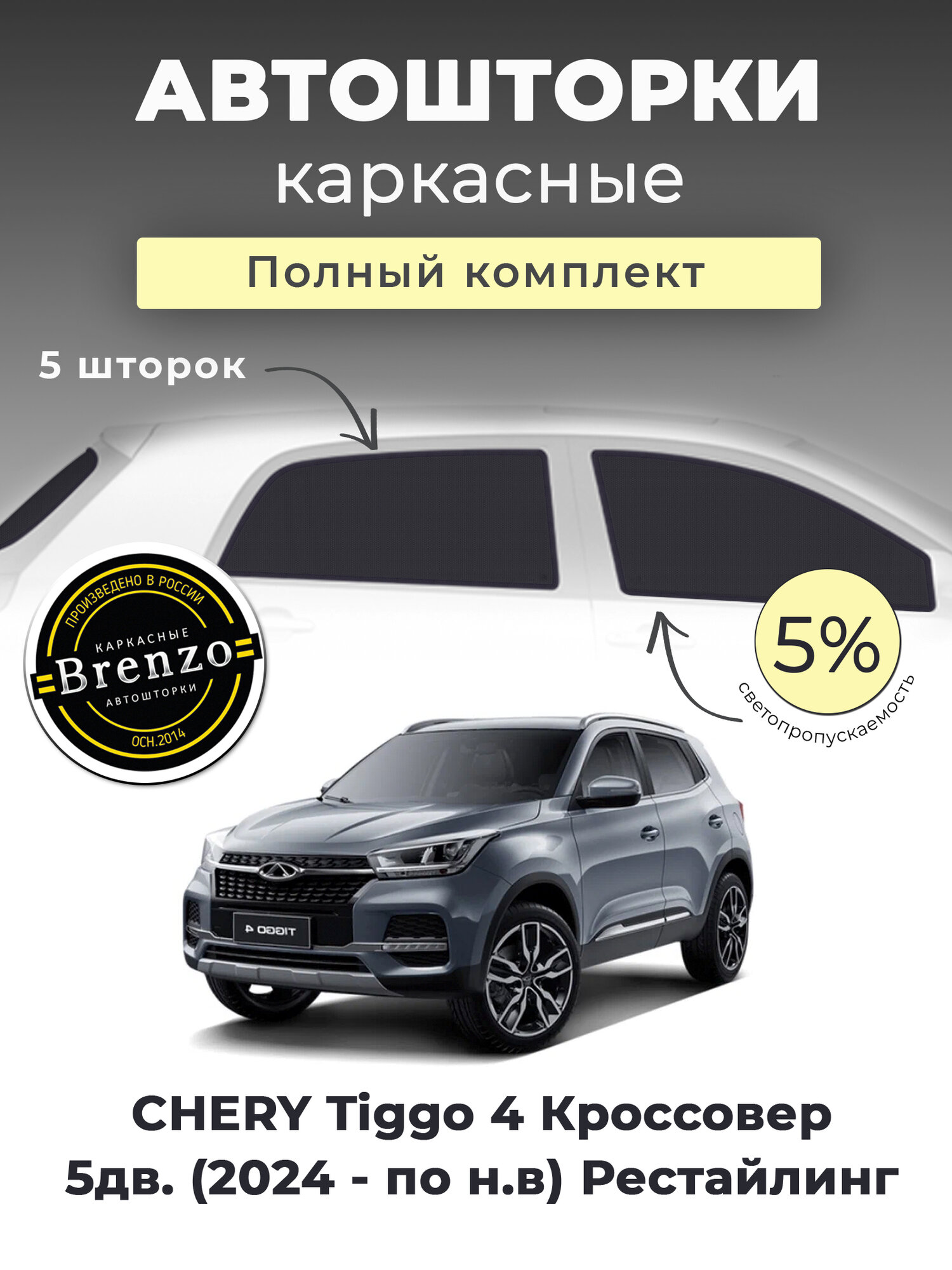 Каркасные шторки CHERY Tiggo 4 Кроссовер 5 дв. (2024-по н. в) Рест. полный комплект 5%, сетки от солнца в машину