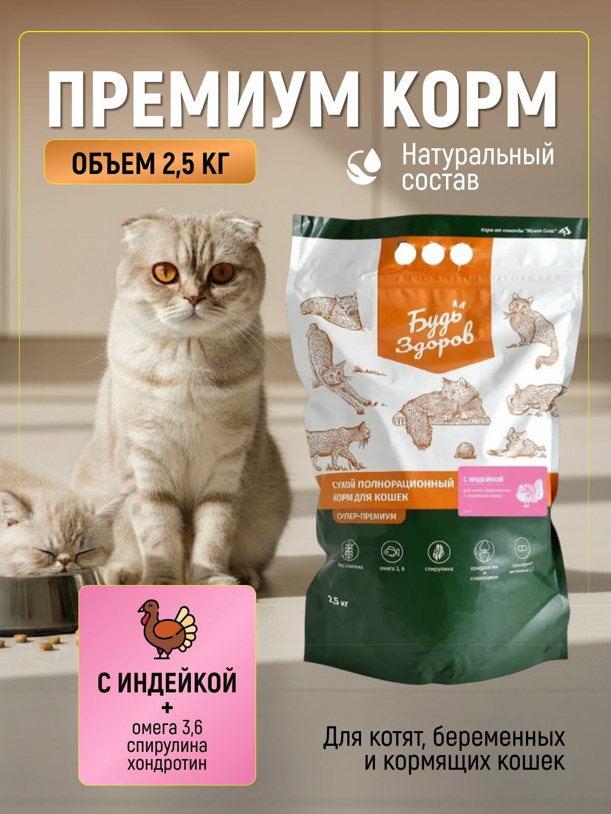 Будь Здоров. Сухой полнорационный корм для котят, беременных и кормящих кошек. С индейкой. 2.5 кг