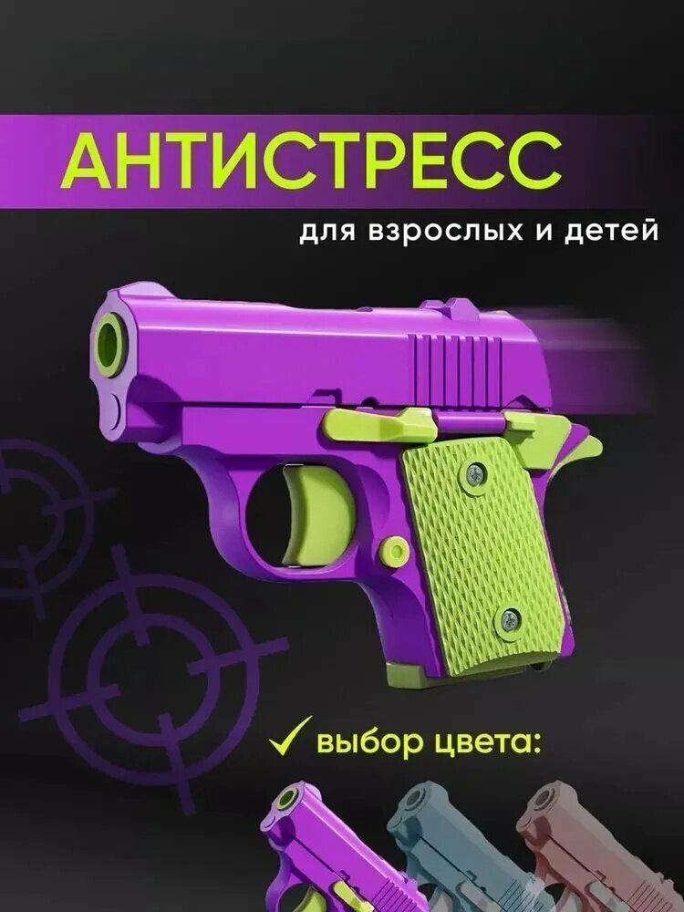 Игрушечный пистолет для снятия стресса