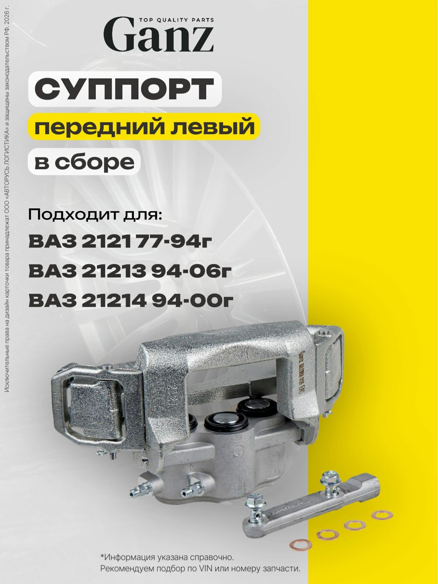 Суппорт передний L в сборе подходит для ВАЗ 2121 21213 2 шланга GANZ GIJ13006