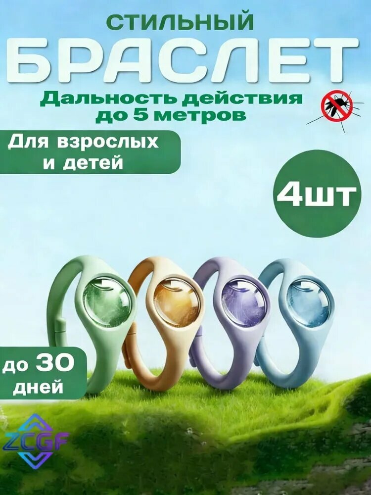 Браслет от комаров для взрослых и детей, комплект из 4-х штук