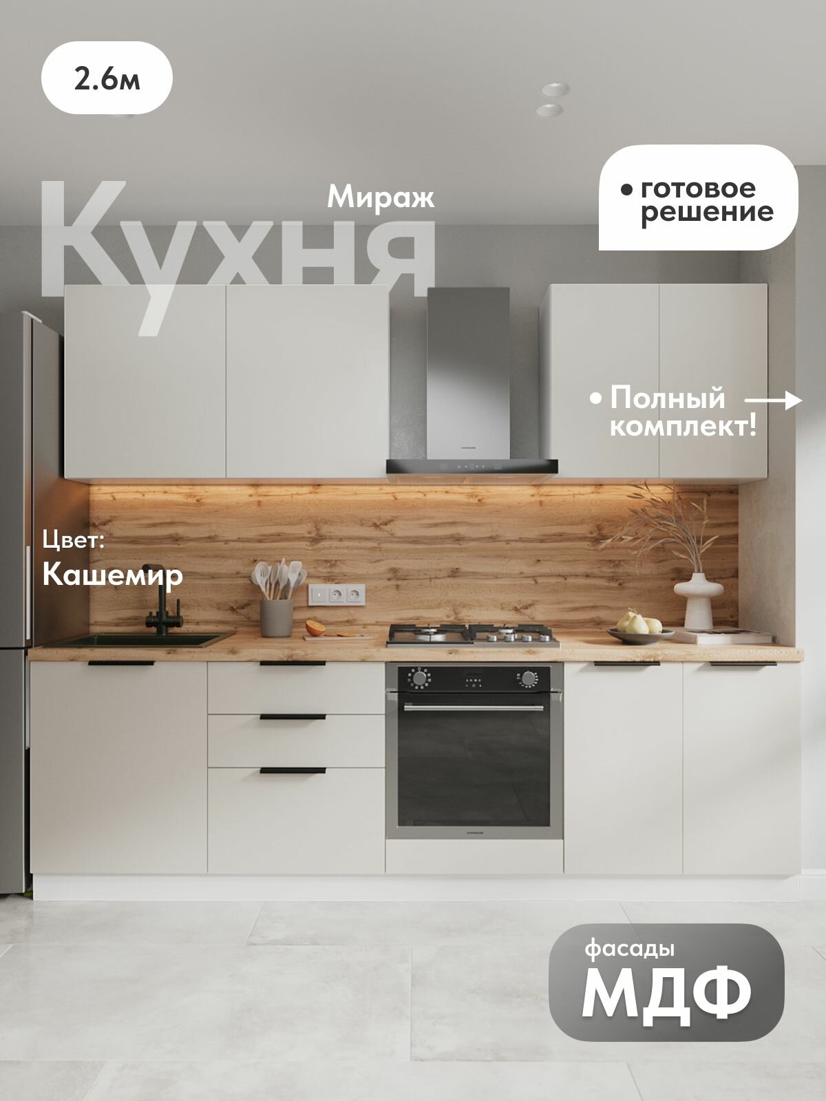 Кухня "Мираж II" 2600мм Кашемир (Дуб Вотан) МДФ, с доводчиками, Pallati