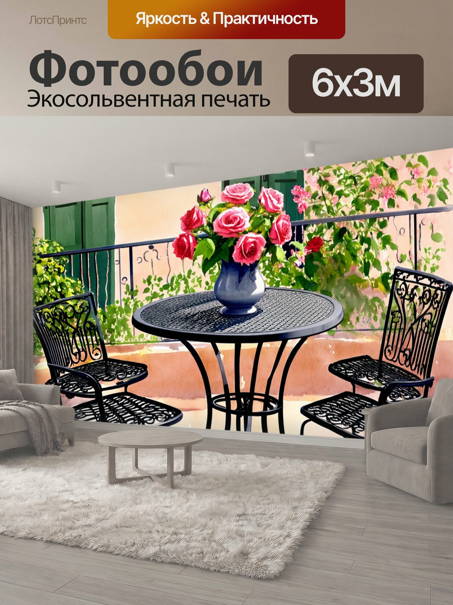 Фотообои "Уютный балкон с круглыми черными коваными столом и стульями, окруженный цветущими розами. На столе стоит ваза с яркими цветами. На." 600x300 см. экосольвентная печать