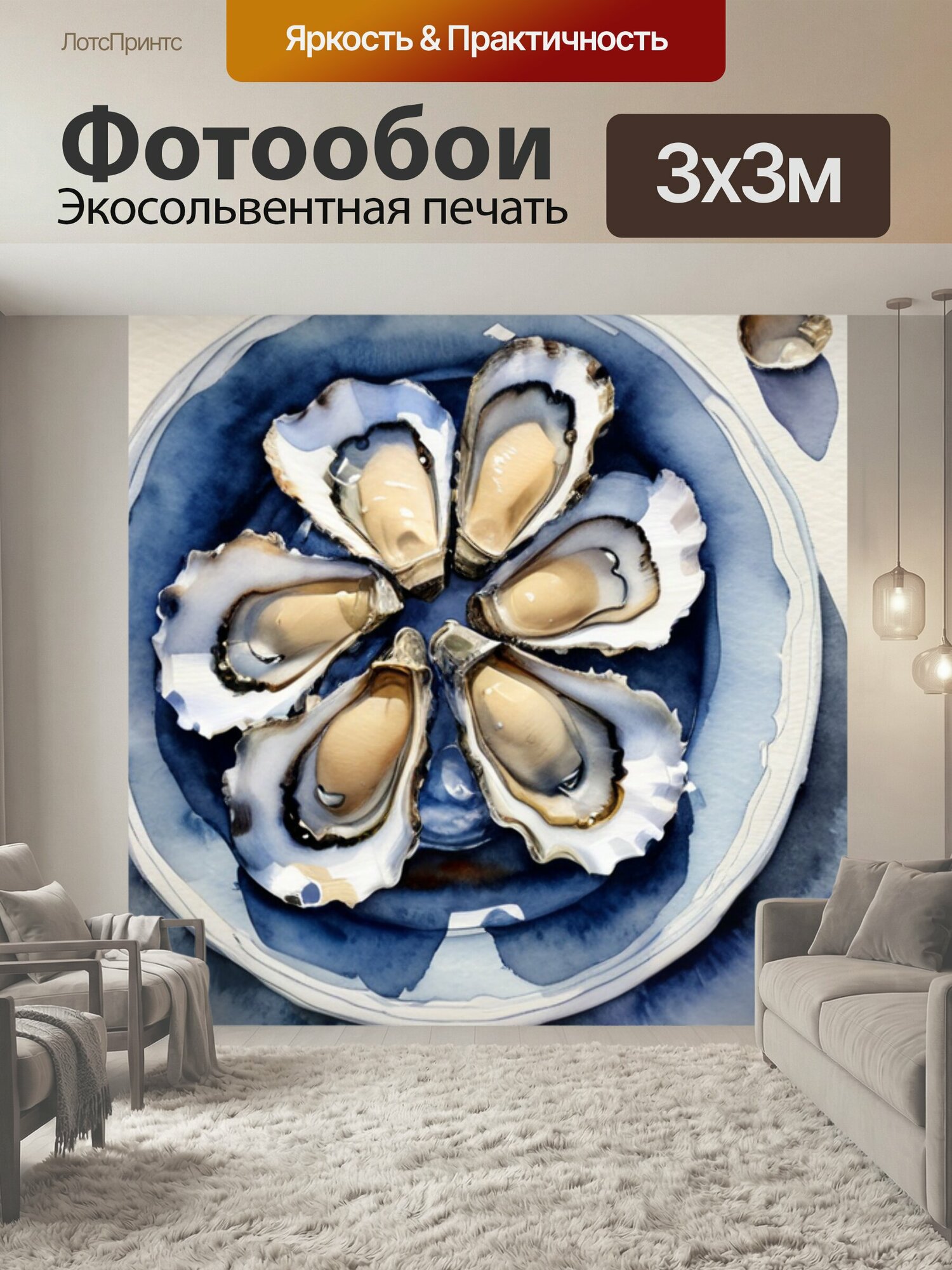 Фотообои "Натюрморт с устрицами в стиле акварель" 300x300 см. экосольвентная печать