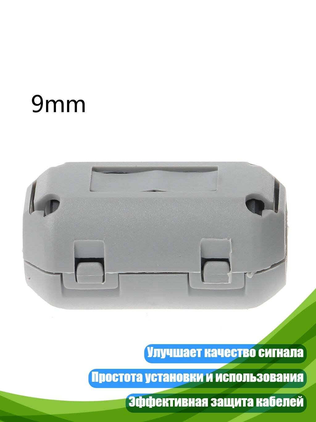 Кабельный зажим для подавления ВЧ-помех, 9MM