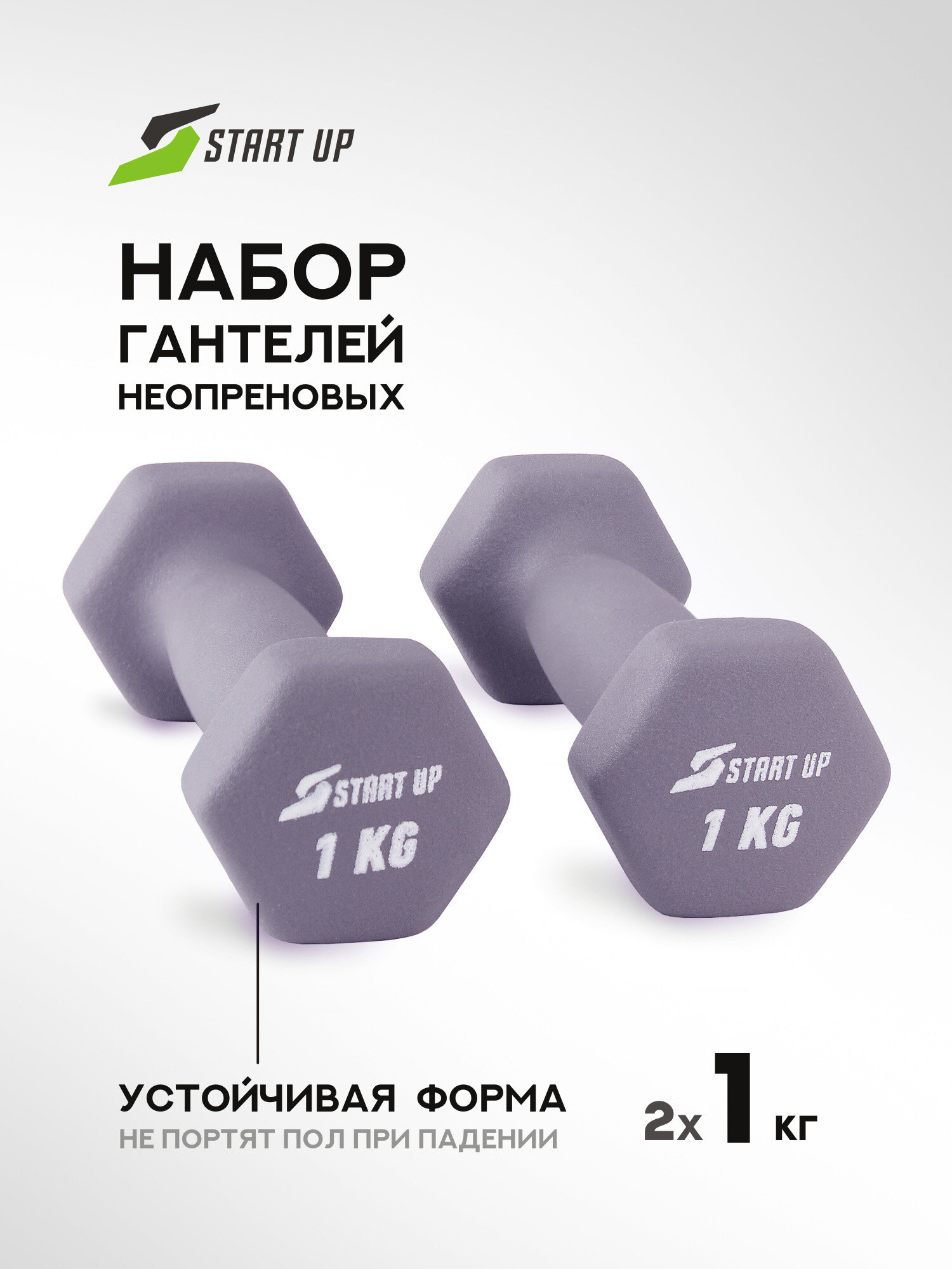 Набор гантелей неопреновых Start Up 1 кг серый (2шт)