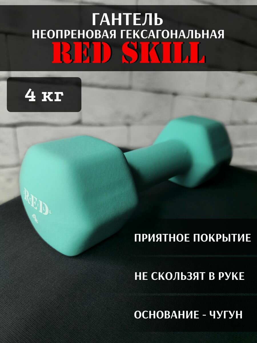 Гантель неопреновая гексагональная RED Skill, 4 кг