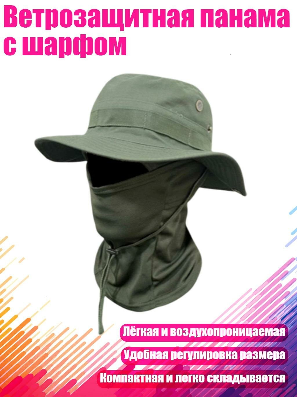 Ветрозащитная панама с шарфом, Армейский Зеленый