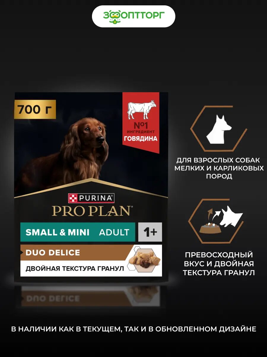 Сухой корм PRO PLAN DUO DELICE для собак мелких пород с двойной текстурой гранул Говядина, 700 г.