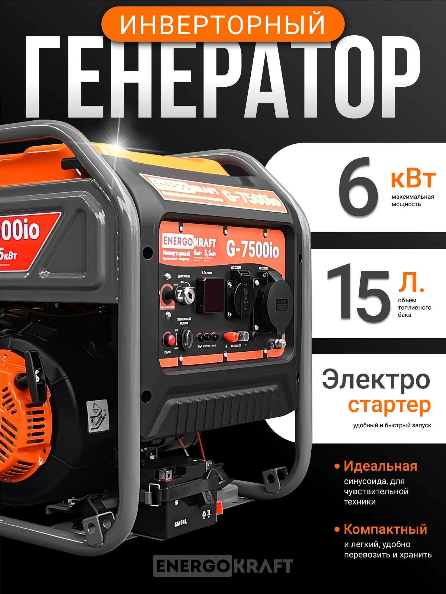 Генератор бензиновый инверторный ENERGOKRAFT G-7500iO, 6 кВт, 220 В, электростартер, бак 15 л, чистая синусоида