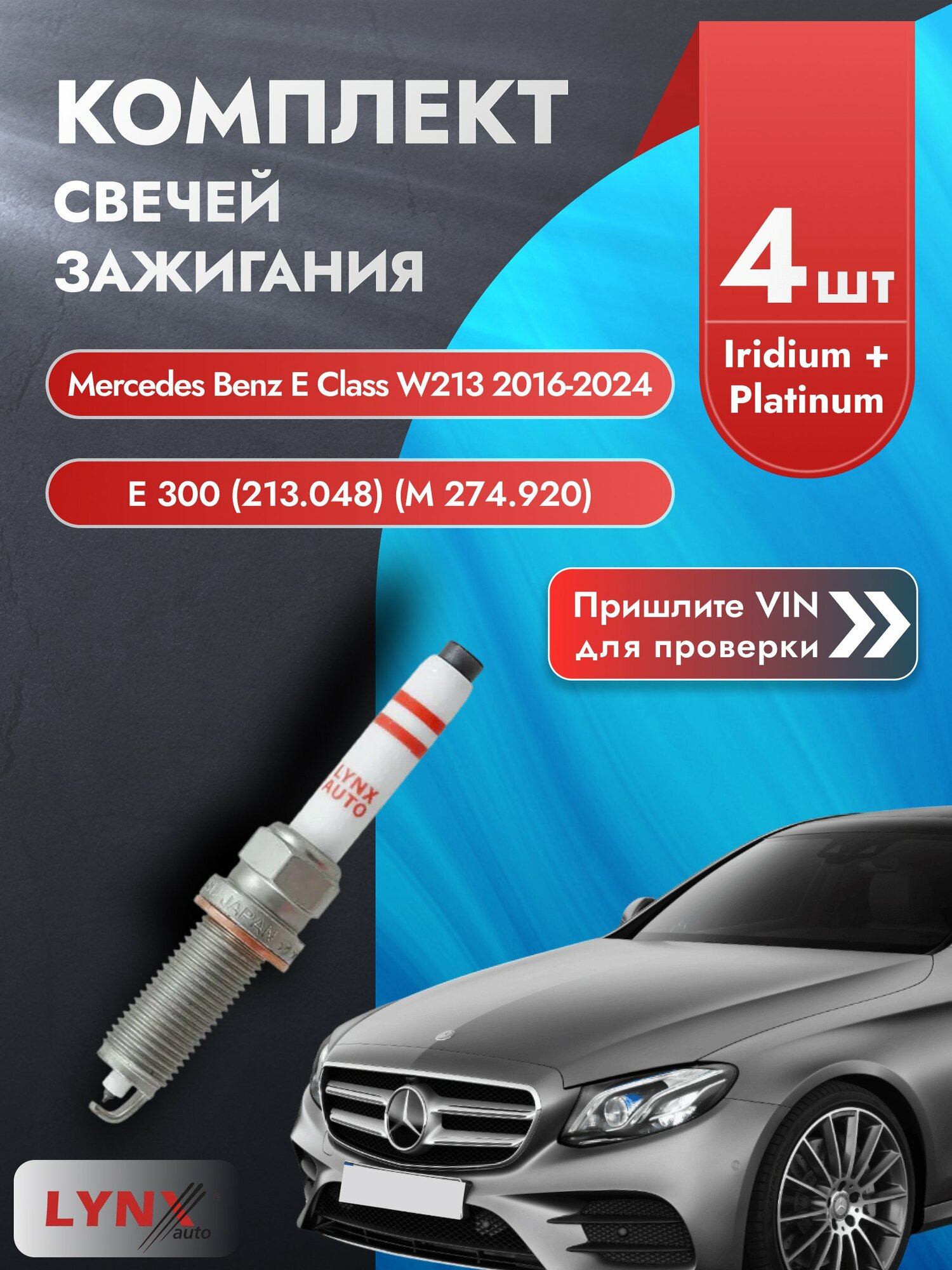 Свечи зажигания на Mercedes Benz E class W213 2016-2024г./ комплект 4 шт. Двигатель E 300 (M 274.920) SP-439/ LYNXauto