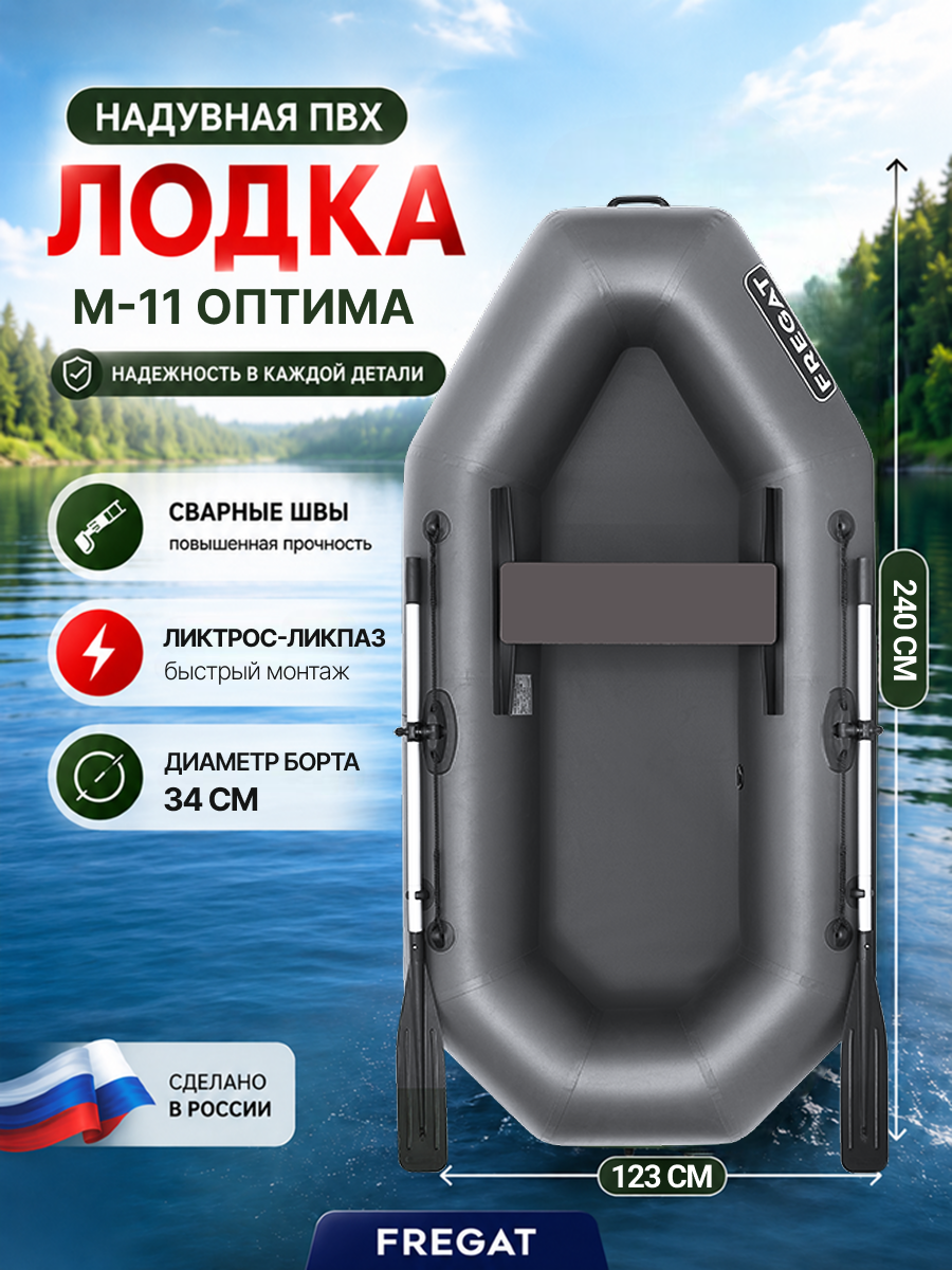 Лодка надувная ПВХ Фрегат М-11 Оптима (240 см) Серый, для рыбалки