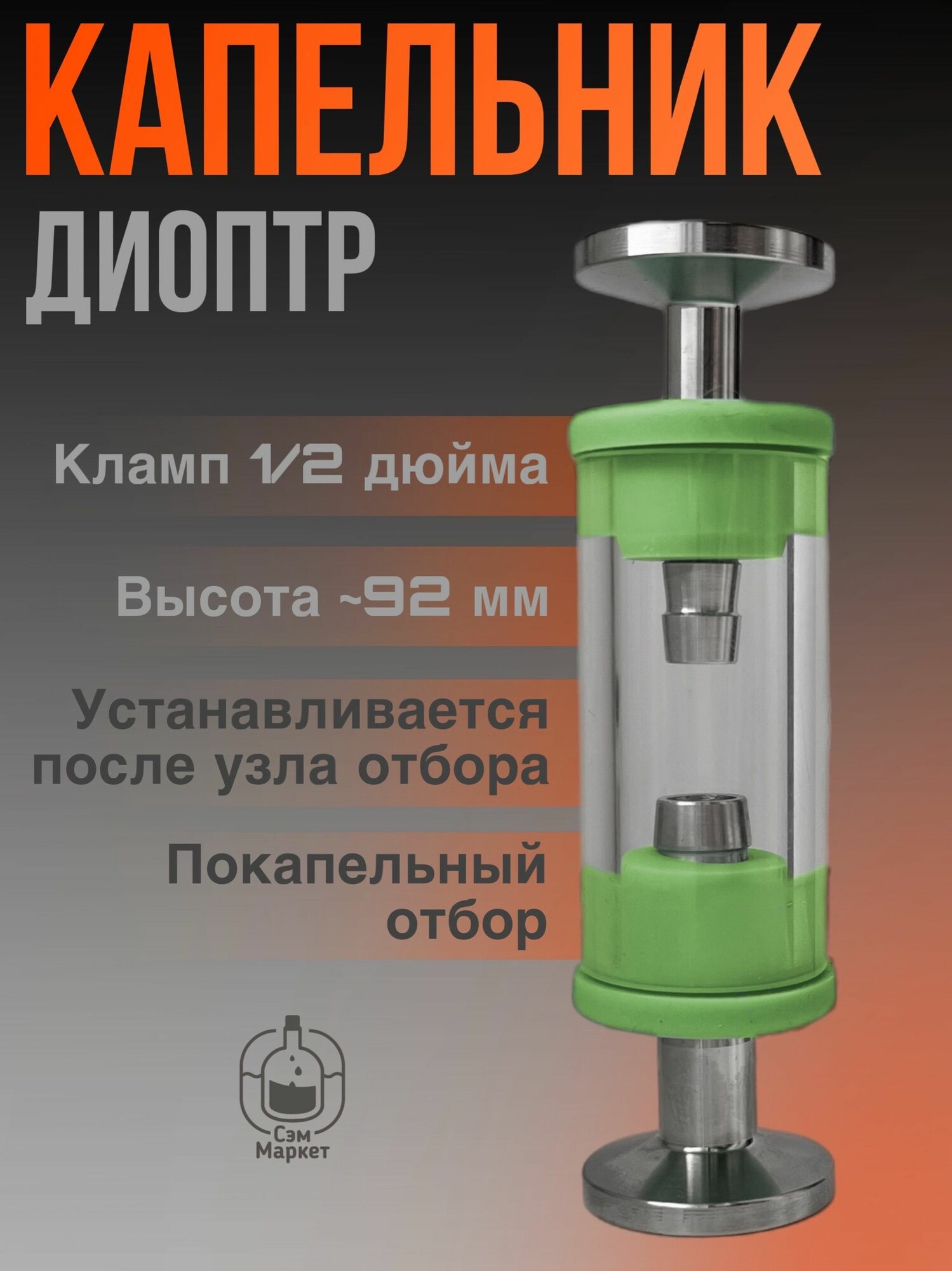 Мини-диоптр капельник смотровой выход - кламп1/2 дюйма для самогонного аппарата