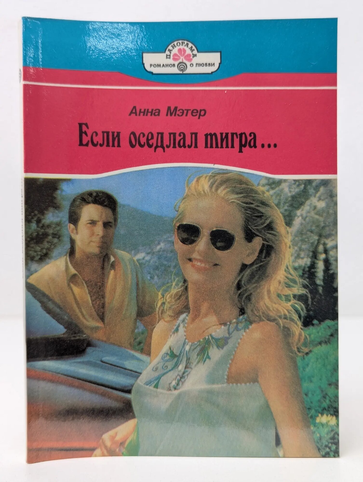 Панорама романов о любви. Если оседлал тигра. Мэтер Анна 1995