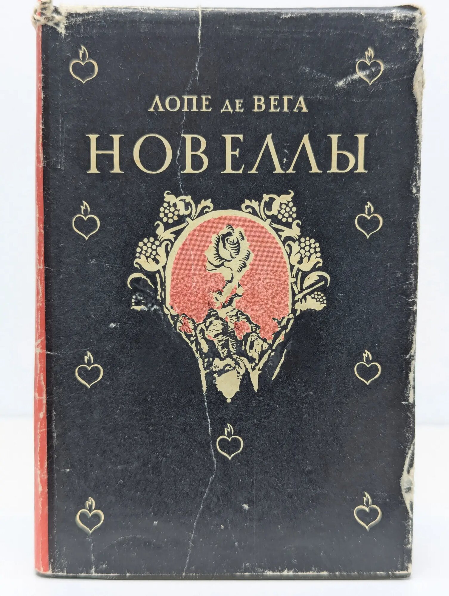 Лопе де Вега . Новеллы де Вега Карпьо Лопе Феликс 1969