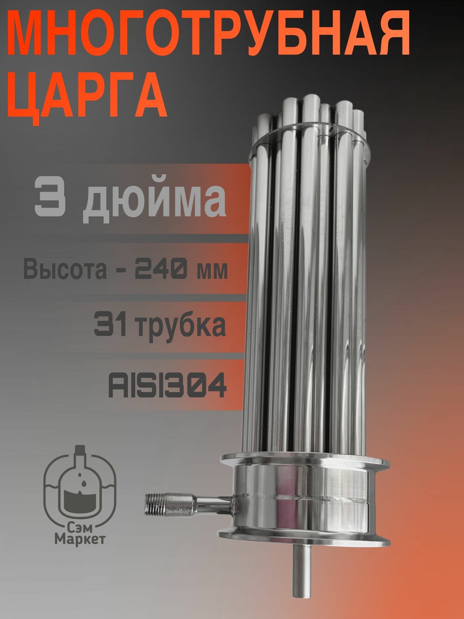 Многотрубная царга для самогонного аппарата (МЦ/ММЦ) под кламп 3 дюйма, 240 мм, 55 трубок