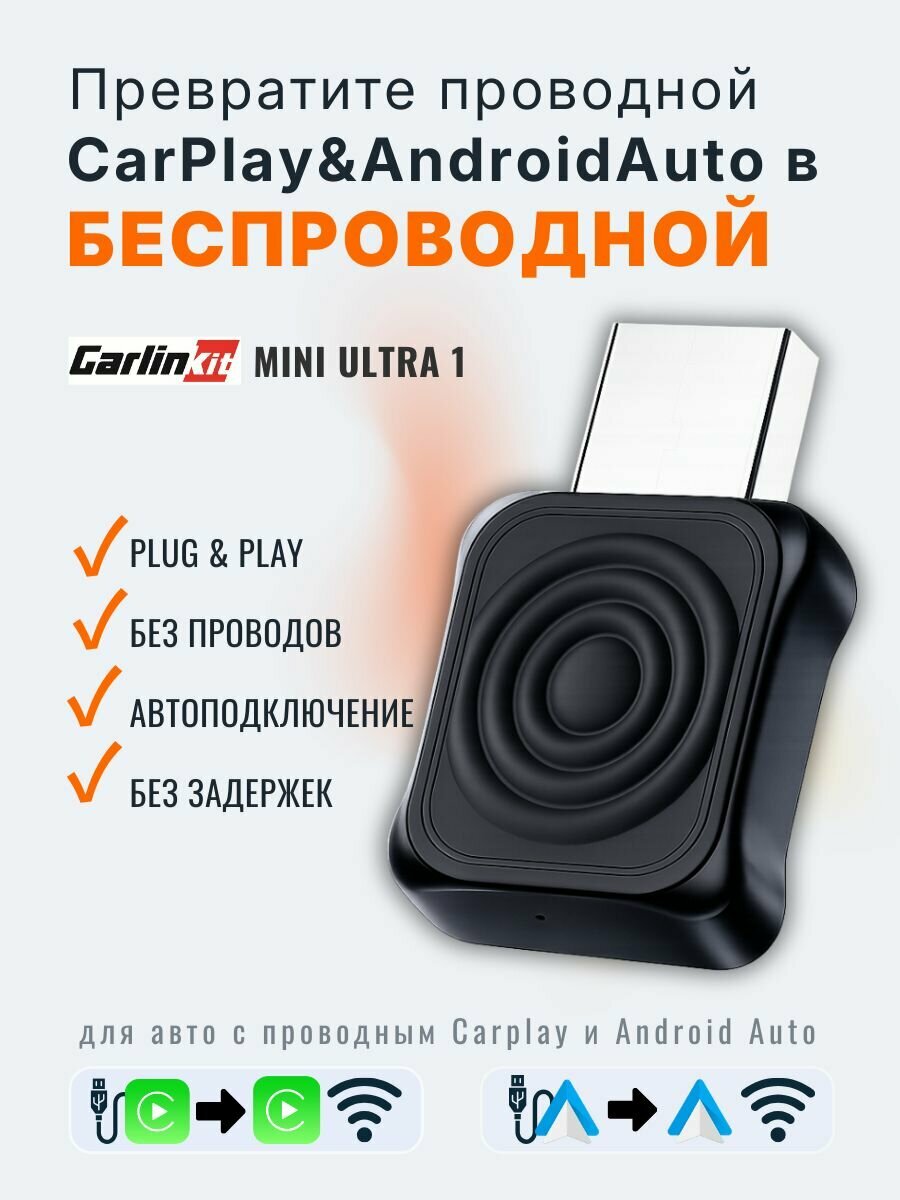 Carlinkit Mini Ultra 1 - адаптер беспроводного подключения iPhone/Android по протоколу CarPlay/Android Auto