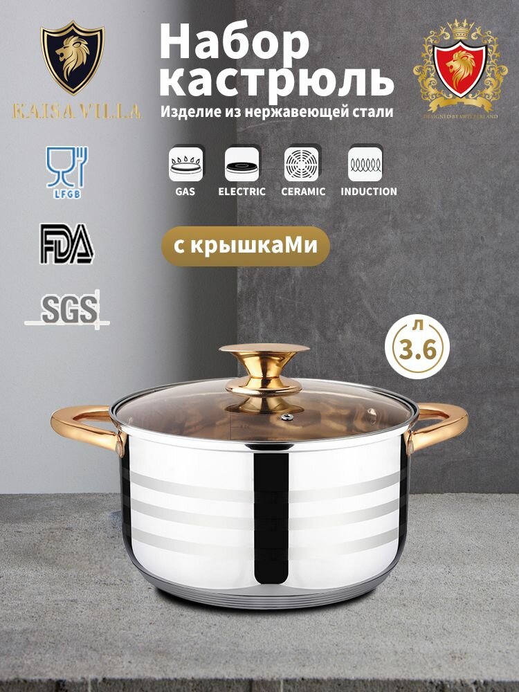 Кастрюля с крышкой Kaisa Villa 3.6 литра, из нержавеющей стали, для индукционных плит