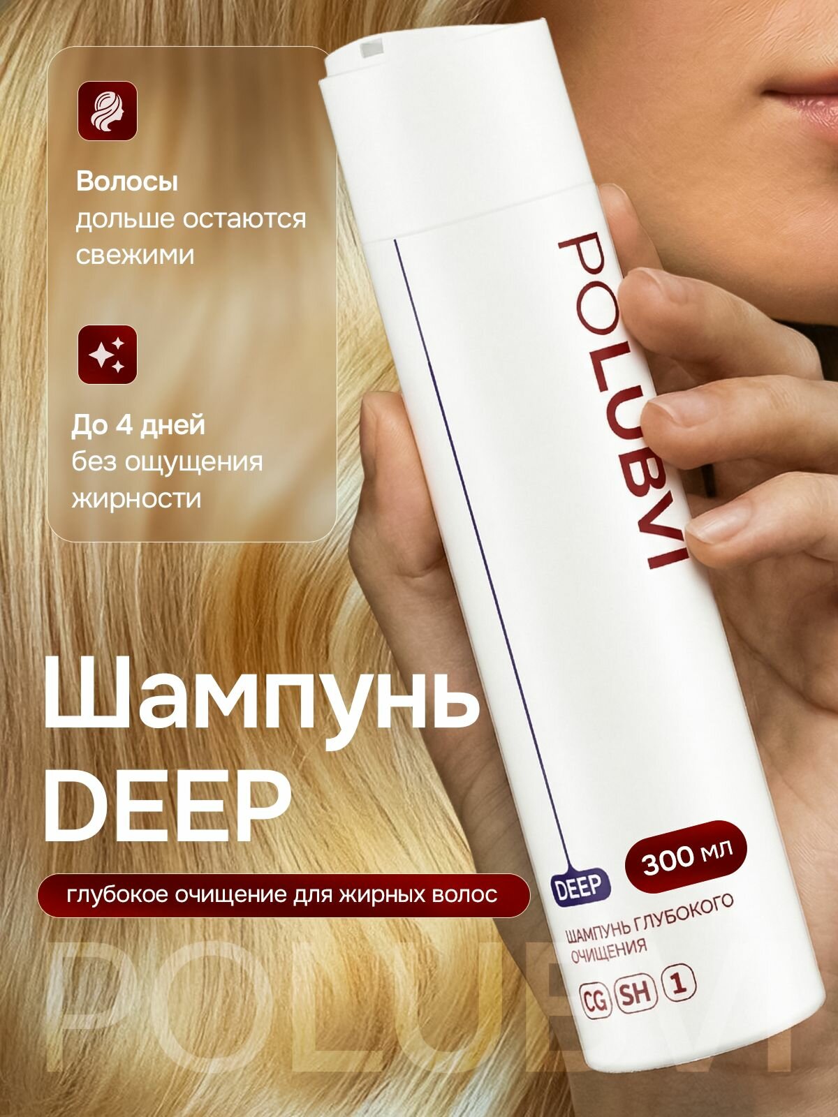 POLUBVI Шампунь для глубокого очищения жирных волос DEEP