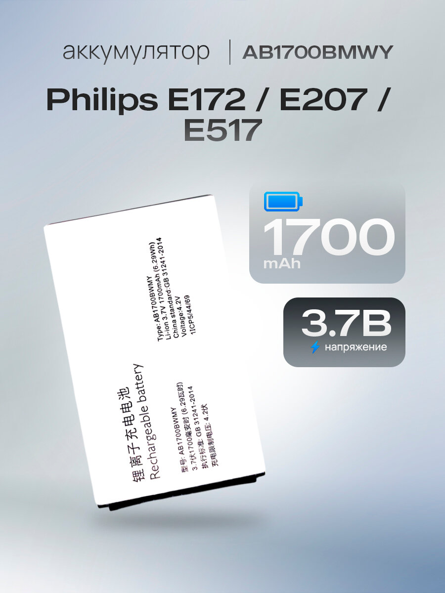 Аккумулятор AB1700BWMY для Philips E207, E517, E172, E289, батарея