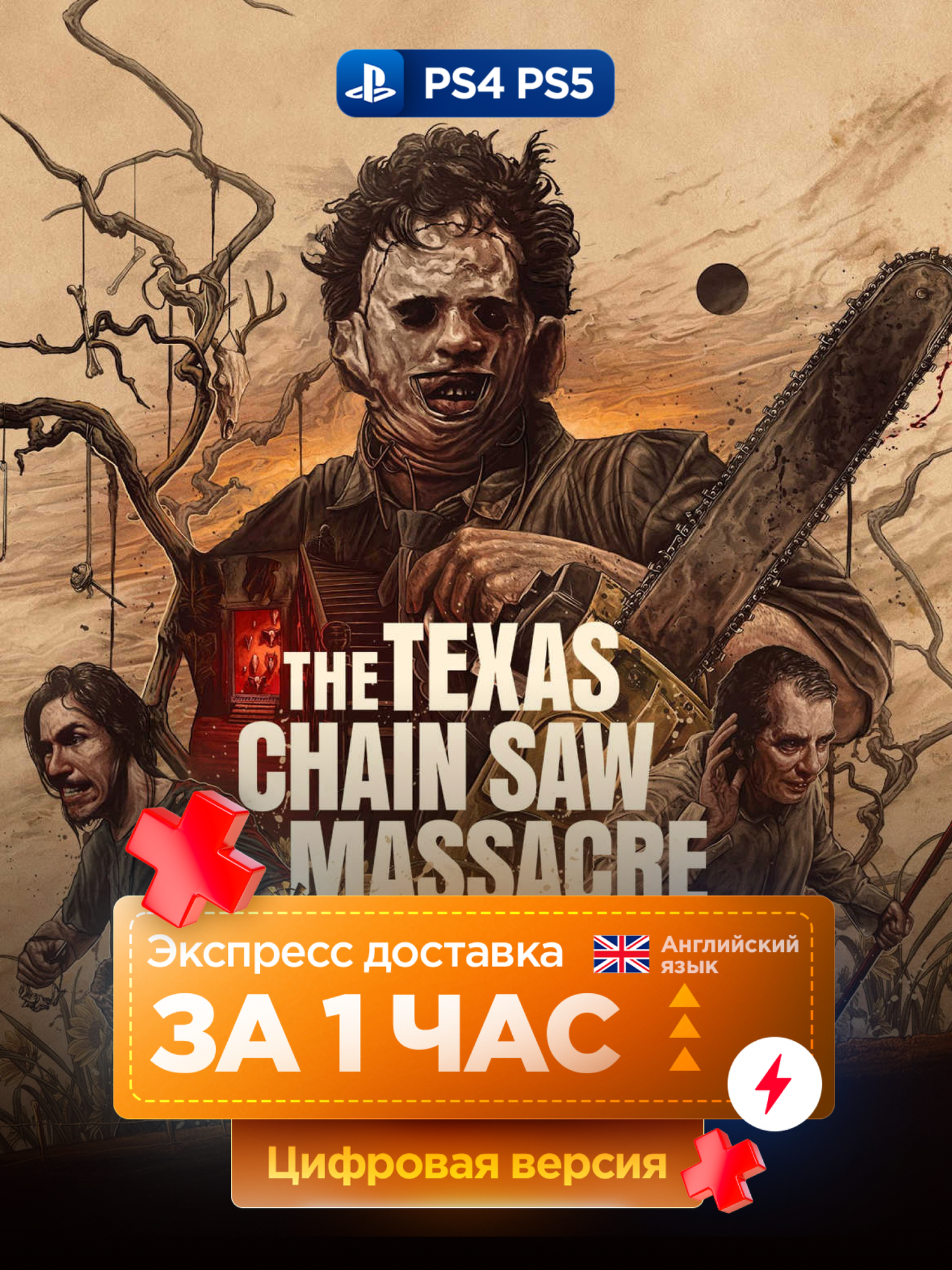 Игра The Texas Chain Saw Massacre для PS4 и PS5 | Английский язык | PS4/PS5