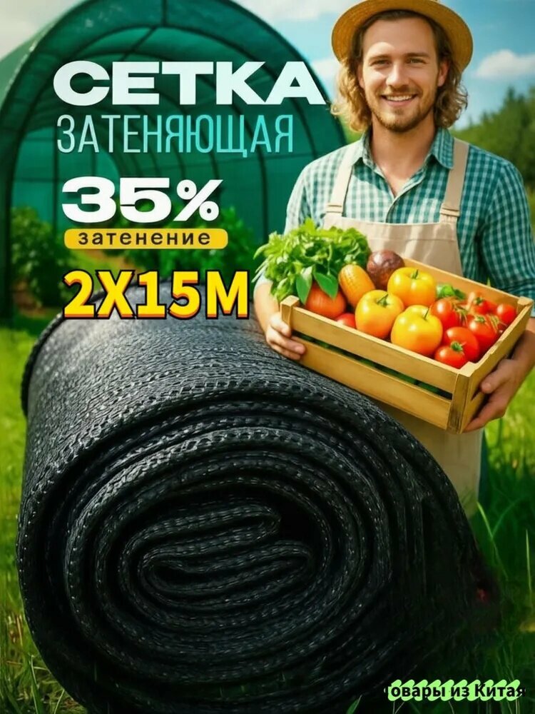 Сетка садовая затеняющая,35г/кв. м,15х2м