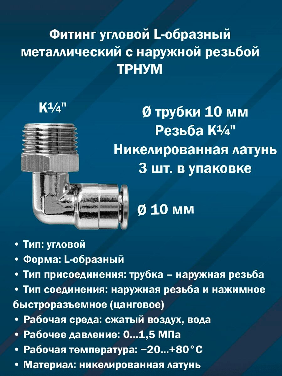 Фитинг угловой L-образный металлический с наружной резьбой трнум. НЛ-1014 (10 мм - K1/4, никелированная латунь) 3 шт. в упаковке