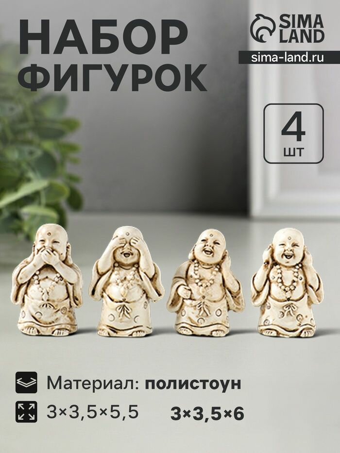 Набор фигурок 4 шт. Хотей - не слышу, не вижу, не скажу , полистоун, беж, 3 3.5 5.5 см