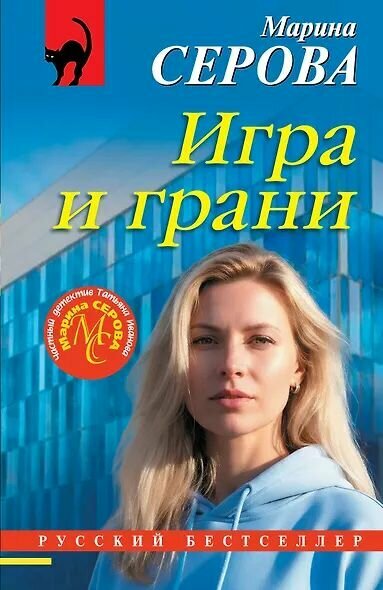 Марина Серова: Игра и грани Издательство Эксмо