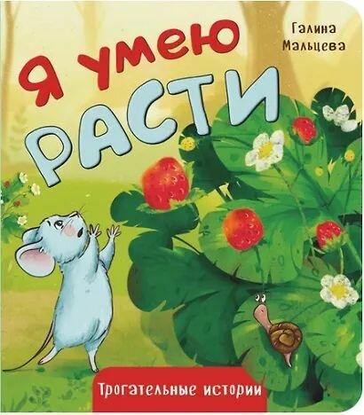 Галина Мальцева: Я умею расти Издательство BimBiMon
