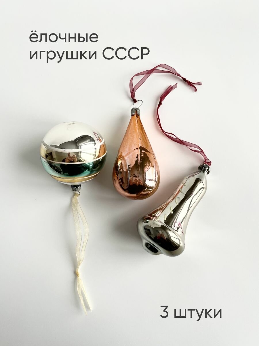 Набор ёлочных игрушек 3 штуки СССР винтаж