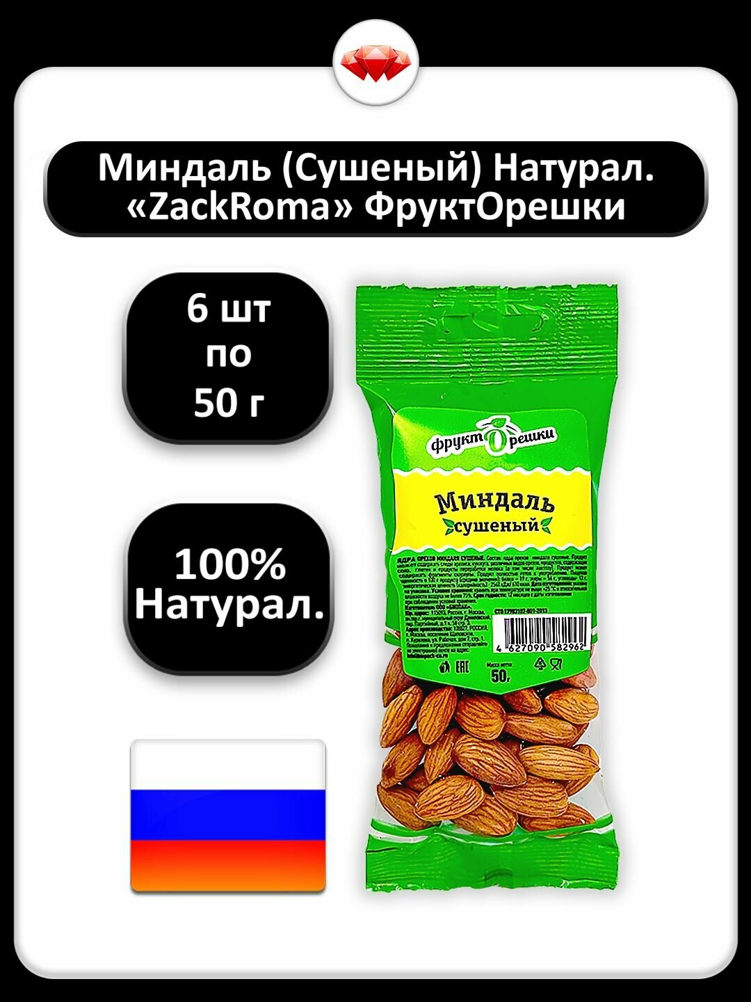 (6 x 50 г) / ZackRoma, ФруктОрешки, миндаль натуральный, очищенные орехи без добавок и сахара, источник витаминов и минералов, полезный перекус для дома, офиса и спортивного питания