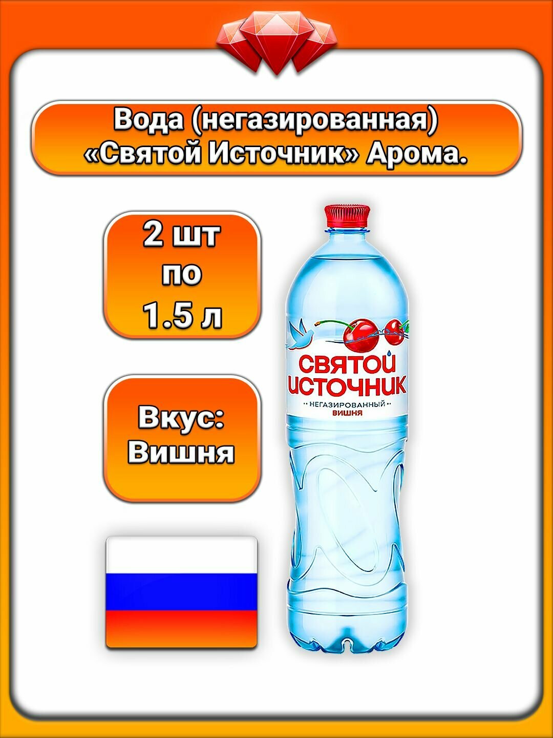 (2 x 1,5 л) / Святой Источник, питьевая вода негазированная, со вкусом вишни, для всей семьи, освежающий вкус, низкое содержание сахара, для поддержания водного баланса