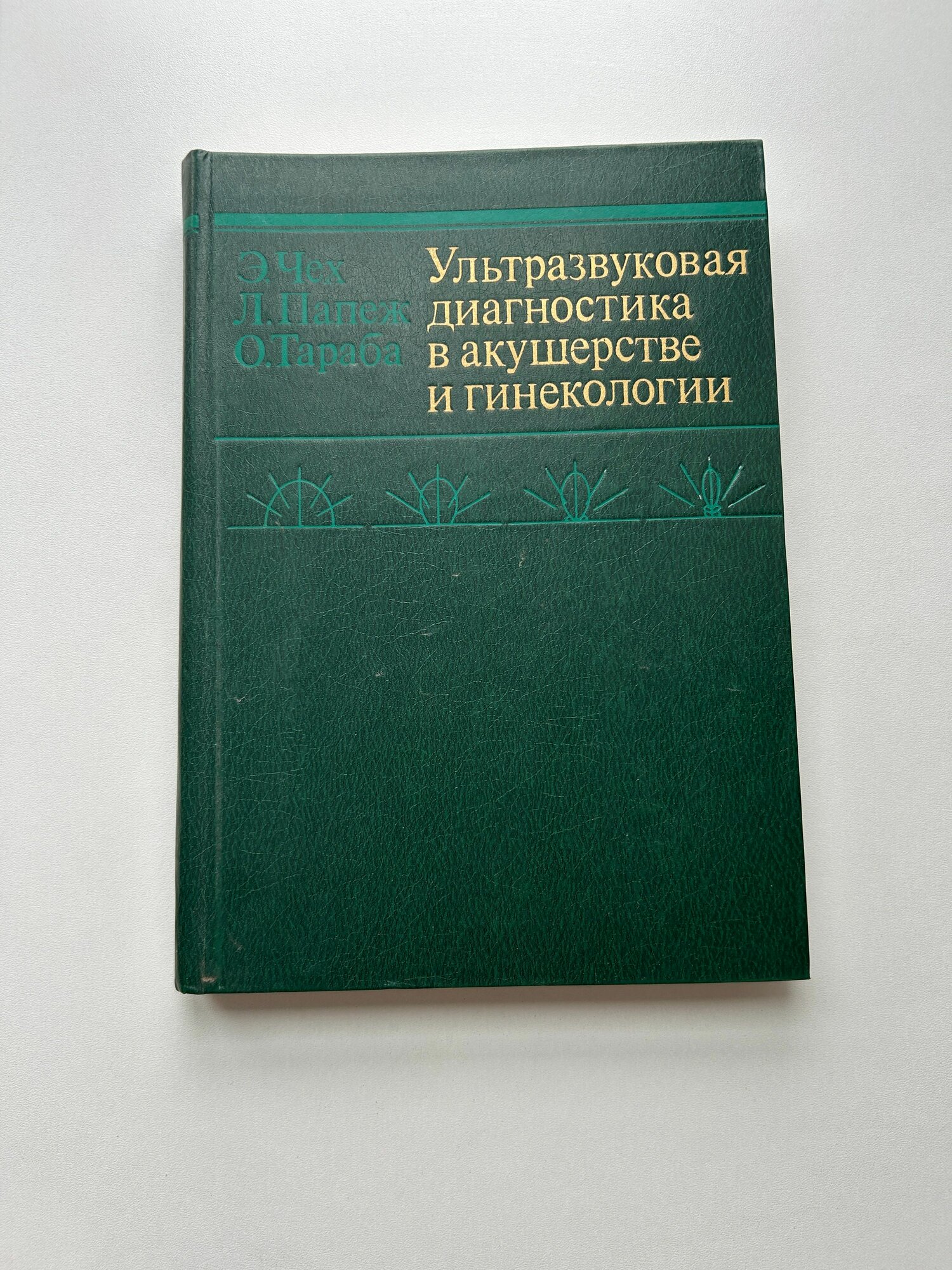 Книга "Ультразвуковая диагностика в акушерстве и гинекологии". Издание 1979 года с библиотечным штампом