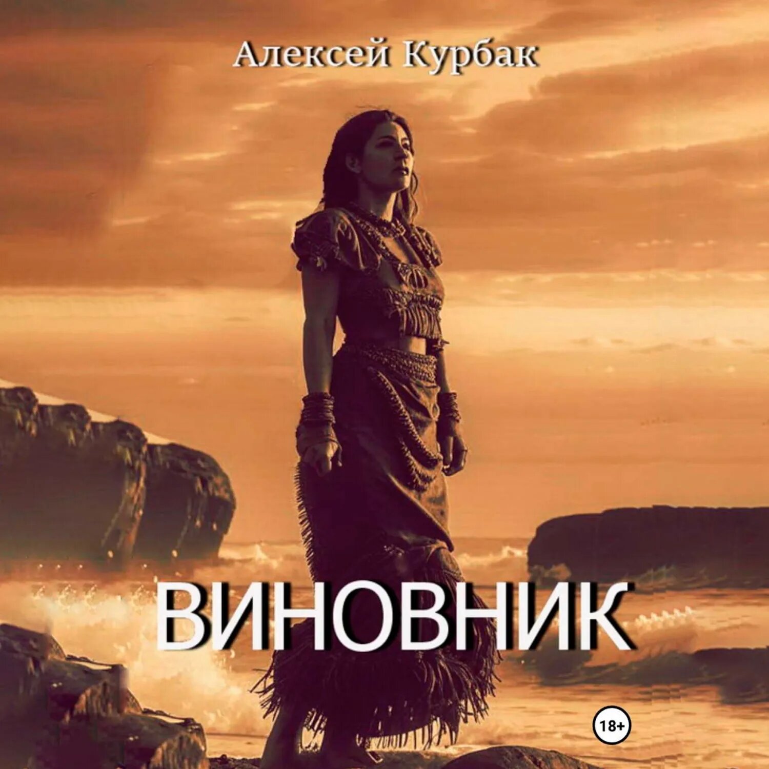 Виновник [Аудиокнига]