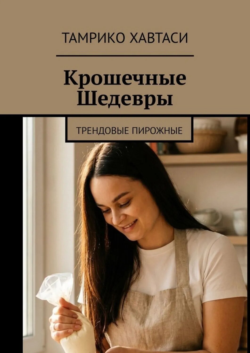 Крошечные Шедевры. Трендовые пирожные [Цифровая книга]