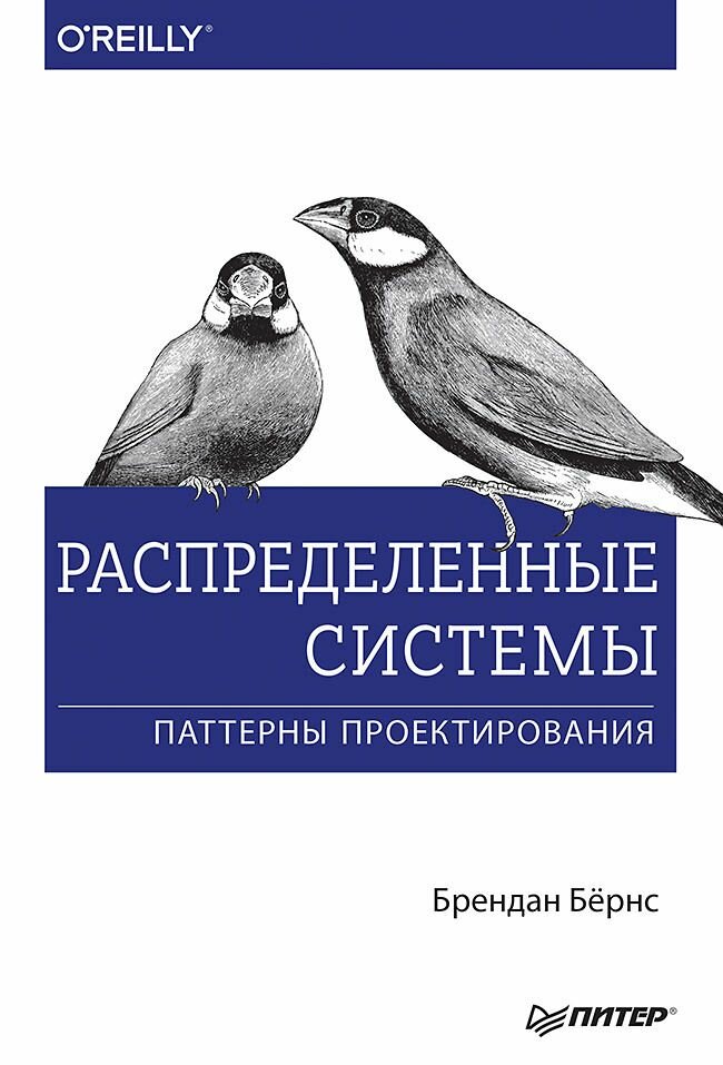 Распределенные системы. Паттерны проектирования Reprinted books