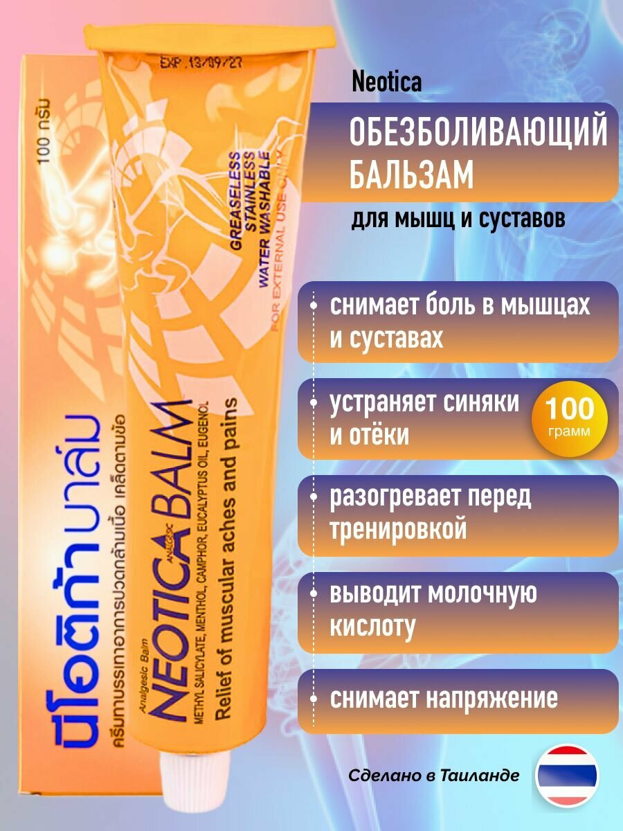 Обезболивающий бальзам для мышц и суставов Neotica (Таиланд), 100 гр