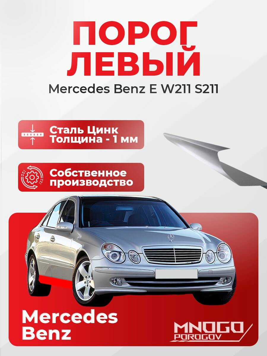 Левый порог на Mercedes-Benz E-klasse (W211/S211) Седан 4 дв. 2002-2009 оцинкованная сталь, толщина 1 мм Мерседес W211 , левая сторона, кузовной ремонт.