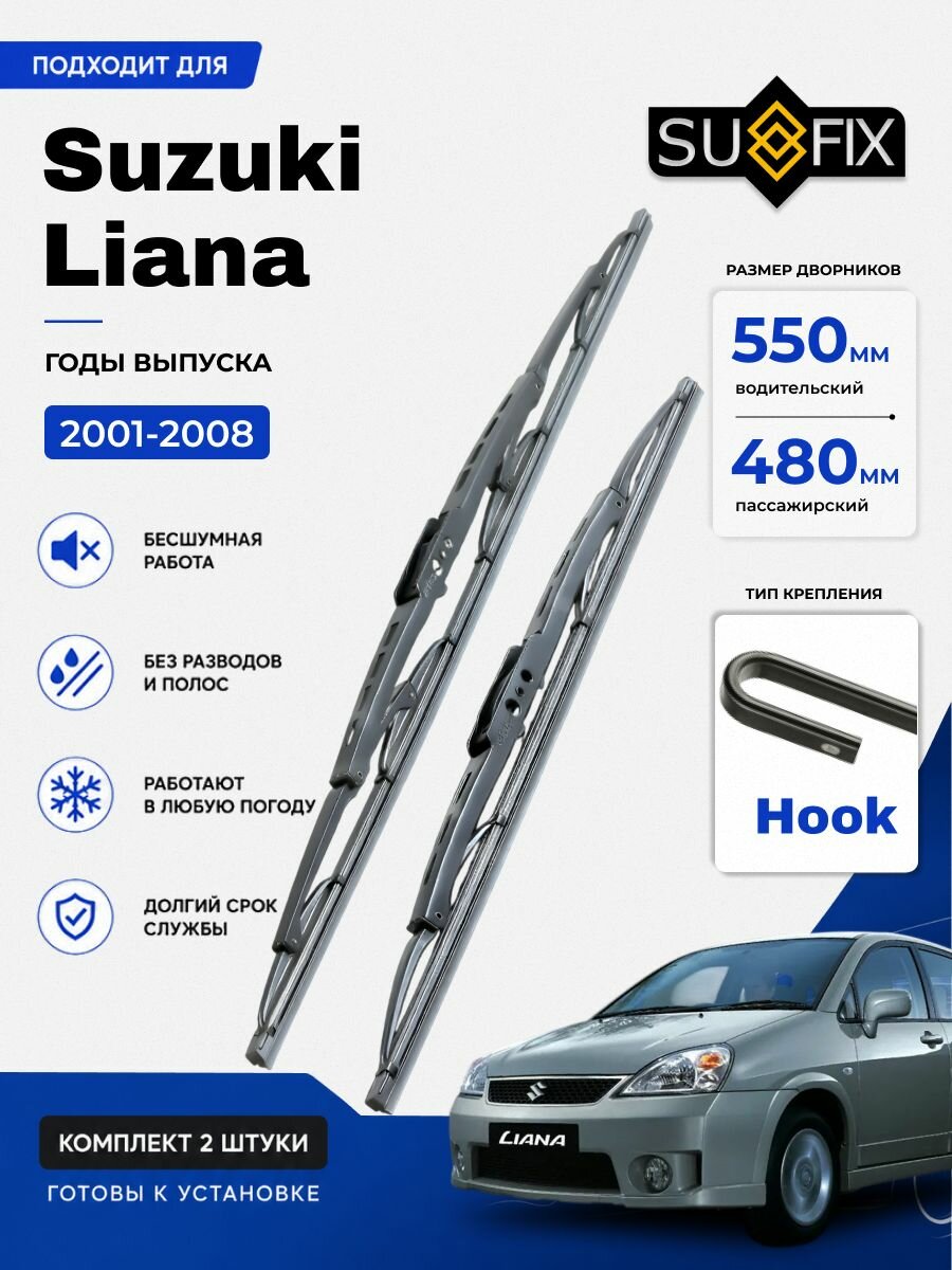 Дворники Suzuki Liana / Сузуки Лиана Hatchback (2001 - 2008) щетки стеклоочистителя каркасные, комплект 550-480мм, Крючок (Hook / J-Hook), SUFIX