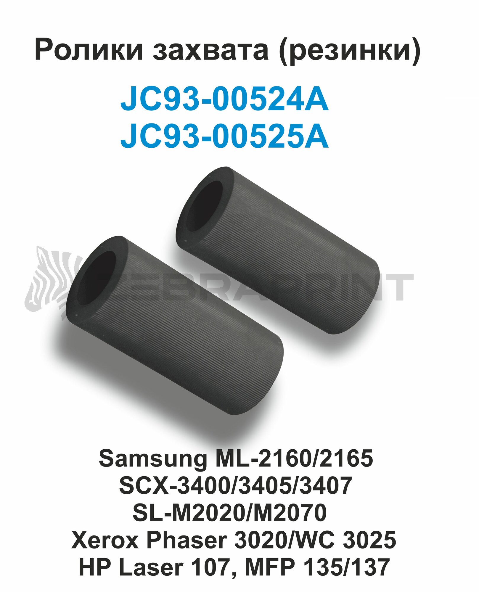 Ролики захвата бумаги ( резинки ) для Samsung ML-2160/SCX-3400, M2020/M2070, HP 135 JC66-03439A, 2 шт, комплект