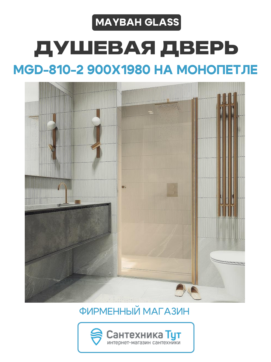 Душевая дверь Maybah Glass MGD-810-2 900x1980 на монопетле Бронза стекло бронзовое алюминий бронзовый Россия