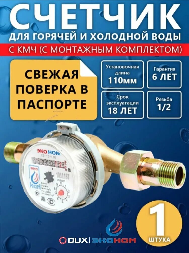 Счетчик воды универсальный ЭКО НОМ СВ -15-110 с комплектом монтажных частей и обратным клапаном