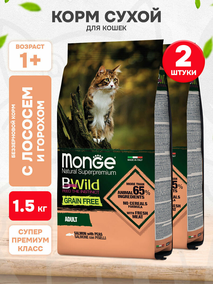 Корм сухой Monge Bwild Grain Free Cat Adult Salmon беззерновой для взрослых кошек, лосось, горох, 1,5 кг 2 шт