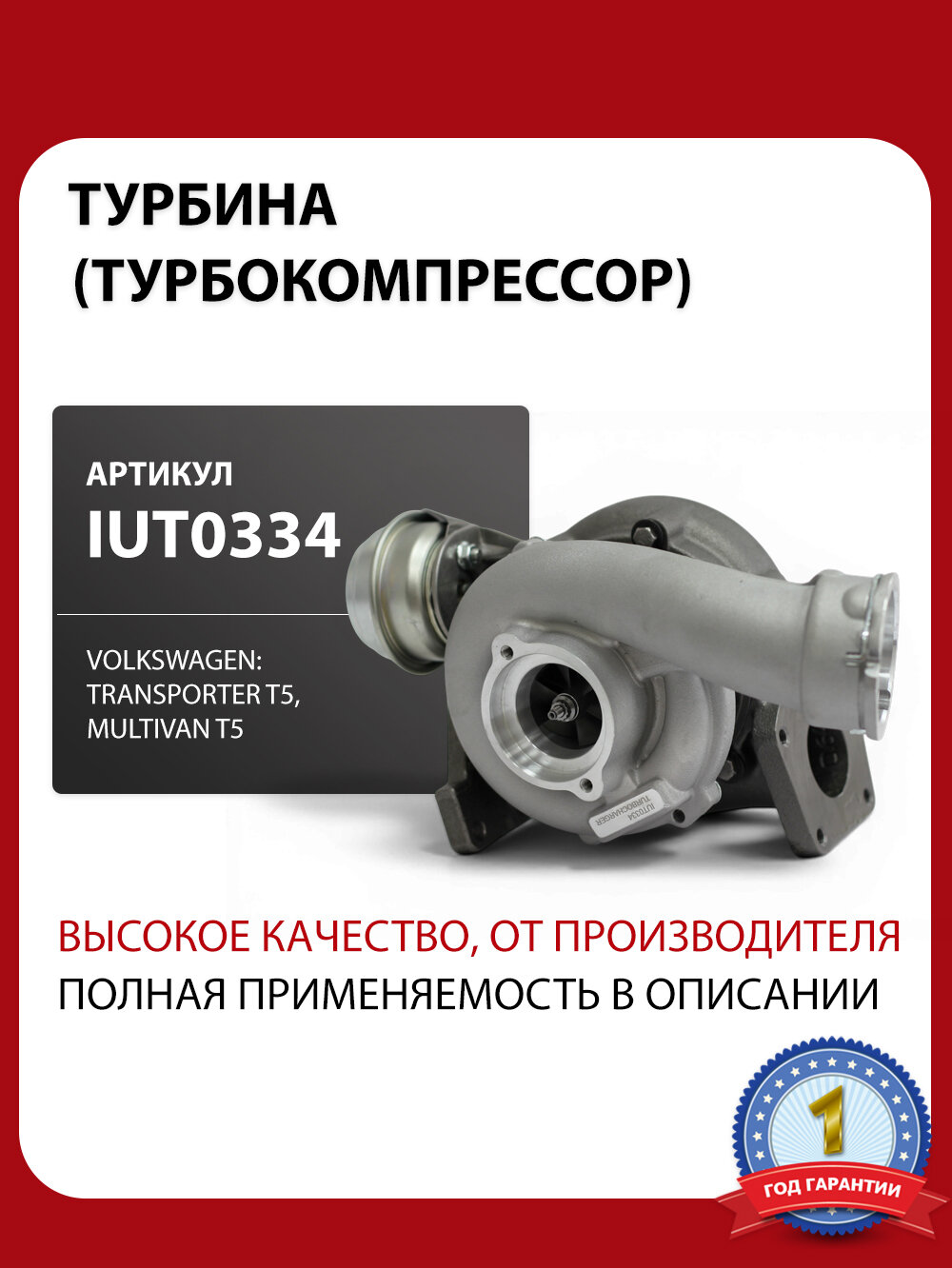 Турбина VOLKSWAGEN TRANSPORTER T5, MULTIVAN T5, (Фольксваген Транспортер Т5, Мультивен Т5), IUT0334 для 070145702AV100