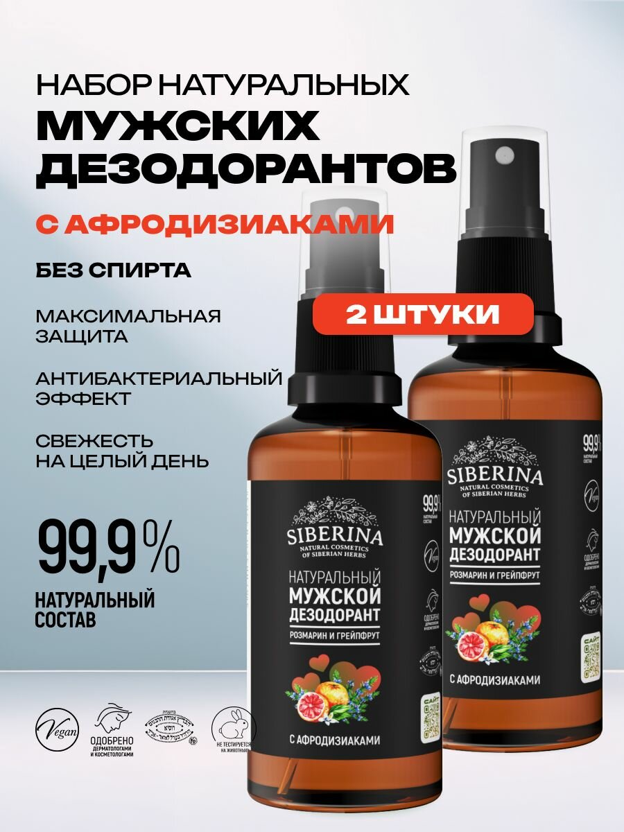 Siberina Набор натуральных мужских дезодорантов "Розмарин и грейпфрут" (50 мл*2) с афродизиаками